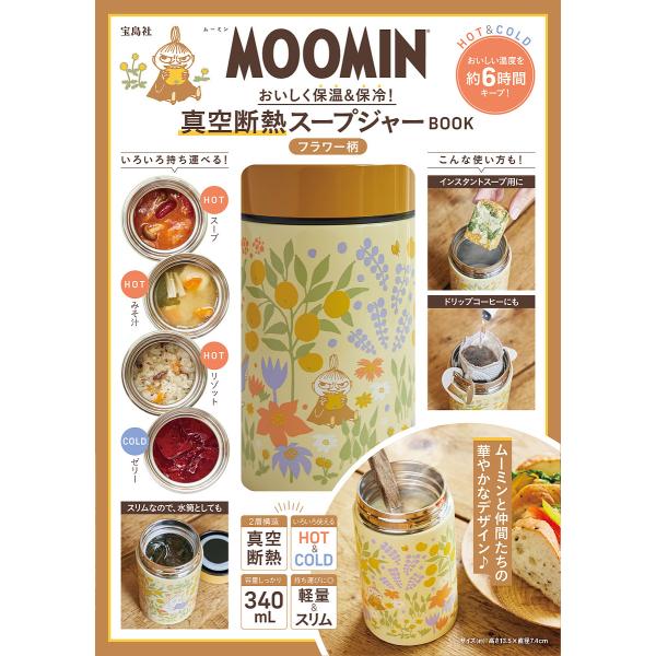 出版社:宝島社発売日:2023年11月キーワード:MOOMINスープジャーフラワー柄 むーみんおいしくほおんあんどほれいしんくうだんねつ ムーミンオイシクホオンアンドホレイシンクウダンネツ