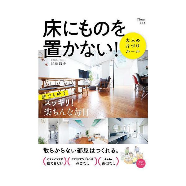 ※商品画像はイメージや仮デザインが含まれている場合があります。帯の有無など実際と異なる場合があります。著:須藤昌子出版社:宝島社発売日:2023年11月シリーズ名等:TJ MOOKキーワード:床にものを置かない！大人の片づけルール須藤昌子 ...