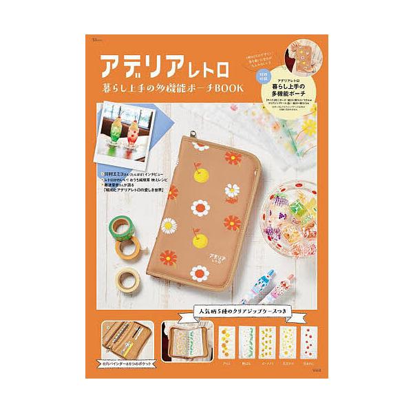 ※商品画像はイメージや仮デザインが含まれている場合があります。帯の有無など実際と異なる場合があります。出版社:宝島社発売日:2023年11月シリーズ名等:TJ MOOKキーワード:アデリアレトロ暮らし上手の多機能ポーチBOOK あでりあれと...