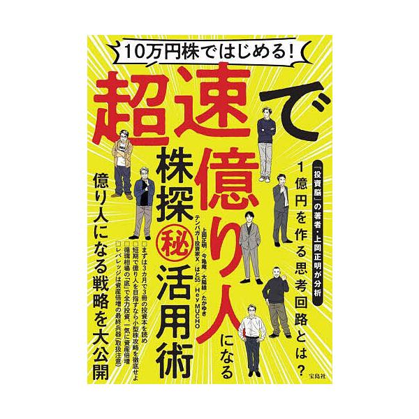 ※商品画像はイメージや仮デザインが含まれている場合があります。帯の有無など実際と異なる場合があります。著:上岡正明　著:今亀庵　著:大陽線出版社:宝島社発売日:2023年11月キーワード:１０万円株ではじめる！超速で億り人になる株探マル秘活...
