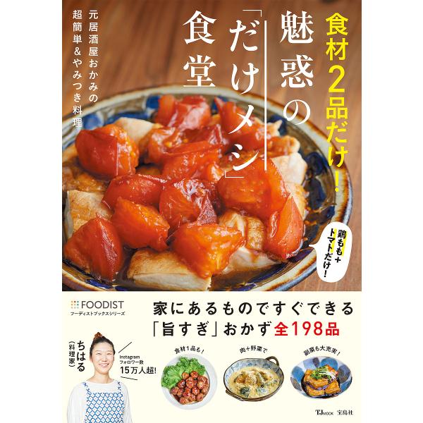 ※商品画像はイメージや仮デザインが含まれている場合があります。帯の有無など実際と異なる場合があります。著:ちはる出版社:宝島社発売日:2023年11月シリーズ名等:TJ MOOKキーワード:食材２品だけ！魅惑の「だけメシ」食堂ちはる 料理 ...