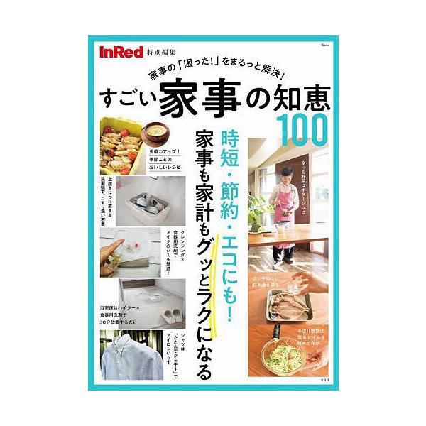 ※商品画像はイメージや仮デザインが含まれている場合があります。帯の有無など実際と異なる場合があります。出版社:宝島社発売日:2024年01月シリーズ名等:TJ MOOKキーワード:すごい家事の知恵１００家事の「困った！」をまるっと解決！ す...