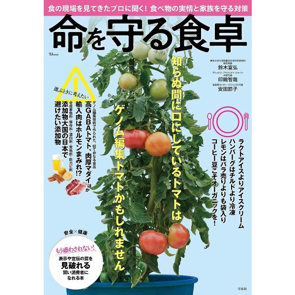 ※商品画像はイメージや仮デザインが含まれている場合があります。帯の有無など実際と異なる場合があります。監修:鈴木宣弘　監修:印鑰智哉　監修:・執筆安田節子出版社:宝島社発売日:2024年06月シリーズ名等:TJ MOOKキーワード:命を守る...