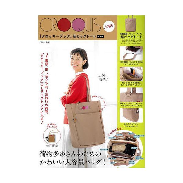 ※商品画像はイメージや仮デザインが含まれている場合があります。帯の有無など実際と異なる場合があります。出版社:宝島社発売日:2023年12月シリーズ名等:TJ MOOKキーワード:CROQUISLOVE！「クロッキーブック」超ビッグトートB...