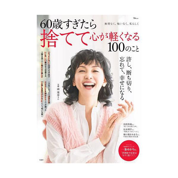 出版社:宝島社発売日:2023年12月シリーズ名等:TJ MOOKキーワード:６０歳すぎたら捨てて心が軽くなる１００のこと ろくじつさいすぎたらすててこころがかるくなる ロクジツサイスギタラステテココロガカルクナル