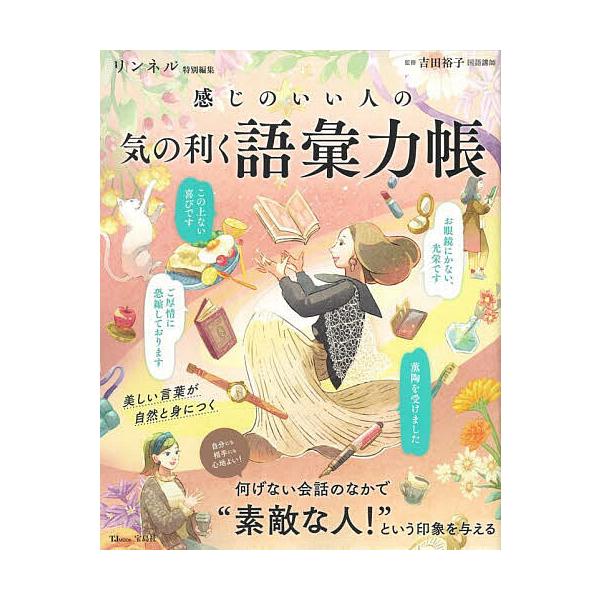 ※商品画像はイメージや仮デザインが含まれている場合があります。帯の有無など実際と異なる場合があります。監修:吉田裕子出版社:宝島社発売日:2024年01月シリーズ名等:TJ MOOKキーワード:感じのいい人の気の利く語彙力帳吉田裕子 かんじ...