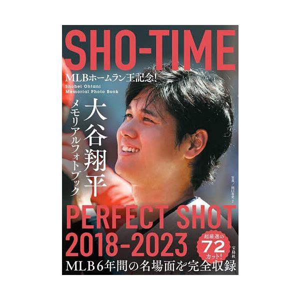 ※商品画像はイメージや仮デザインが含まれている場合があります。帯の有無など実際と異なる場合があります。ほか写真:田口有史出版社:宝島社発売日:2023年12月キーワード:SHO−TIME大谷翔平メモリアルフォトブックPERFECTSHOT２...