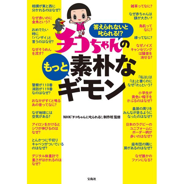 ※商品画像はイメージや仮デザインが含まれている場合があります。帯の有無など実際と異なる場合があります。監修:NHK「チコちゃんに叱られる！」制作班出版社:宝島社発売日:2024年01月キーワード:答えられないと叱られる！？チコちゃんのもっと...