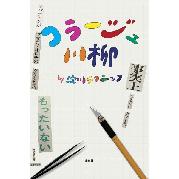 著:淀川テクニック出版社:宝島社発売日:2024年03月キーワード:コラージュ川柳淀川テクニック こらーじゆせんりゆう コラージユセンリユウ よどがわ てくにつく ヨドガワ テクニツク