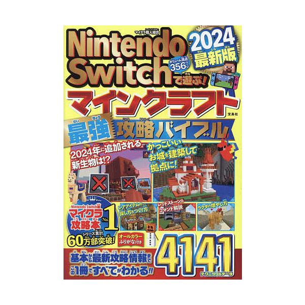 著:マイクラ職人組合出版社:宝島社発売日:2023年12月キーワード:NintendoSwitchで遊ぶ！マインクラフト最強攻略バイブル２０２４最新版マイクラ職人組合 にんてんどーすいつちであそぶまいんくらふとさいきよ ニンテンドースイツチ...