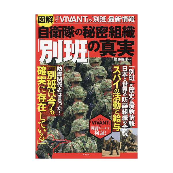 ※商品画像はイメージや仮デザインが含まれている場合があります。帯の有無など実際と異なる場合があります。ほか著:時任兼作出版社:宝島社発売日:2023年12月キーワード:図解自衛隊の秘密組織「別班」の真実時任兼作 ずかいじえいたいのひみつそし...