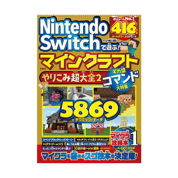 ※商品画像はイメージや仮デザインが含まれている場合があります。帯の有無など実際と異なる場合があります。著:マイクラ職人組合出版社:宝島社発売日:2024年02月キーワード:NintendoSwitchで遊ぶ！マインクラフトやりこみ超大全２マ...