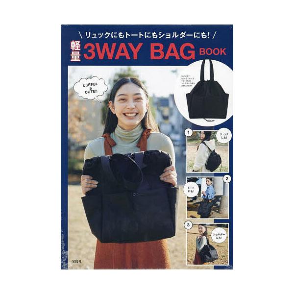 出版社:宝島社発売日:2024年02月キーワード:軽量３WAYBAGBOOK 美容 けいりよう３うえいばつぐぶつく ケイリヨウ３ウエイバツグブツク