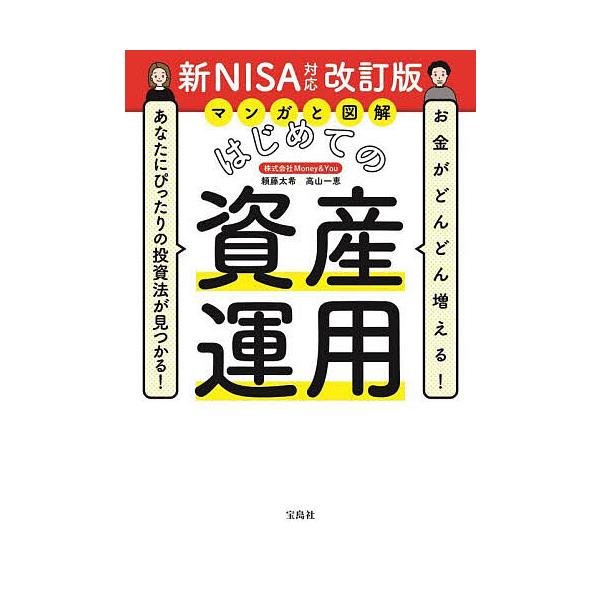 ※商品画像はイメージや仮デザインが含まれている場合があります。帯の有無など実際と異なる場合があります。著:頼藤太希　著:高山一恵出版社:宝島社発売日:2024年01月キーワード:マンガと図解はじめての資産運用お金がどんどん増える！あなたにぴ...