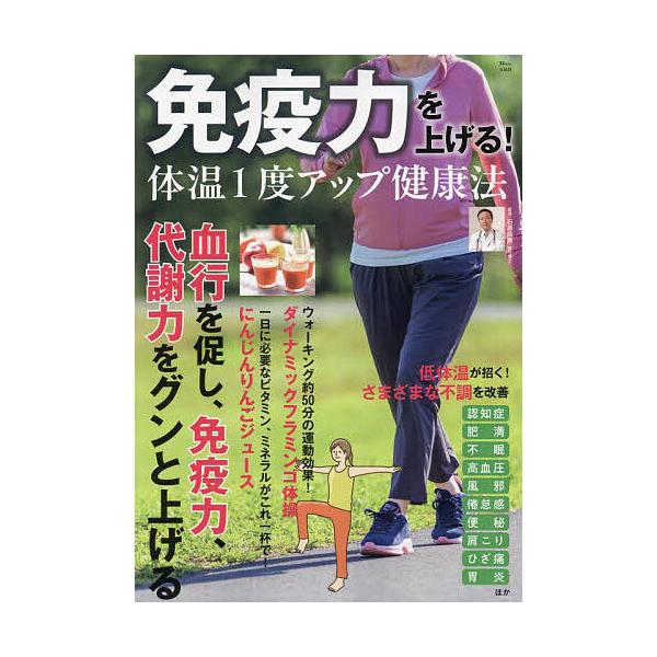 ※商品画像はイメージや仮デザインが含まれている場合があります。帯の有無など実際と異なる場合があります。監修:石原結實出版社:宝島社発売日:2024年02月シリーズ名等:TJ MOOKキーワード:免疫力を上げる！体温１度アップ健康法石原結實 ...