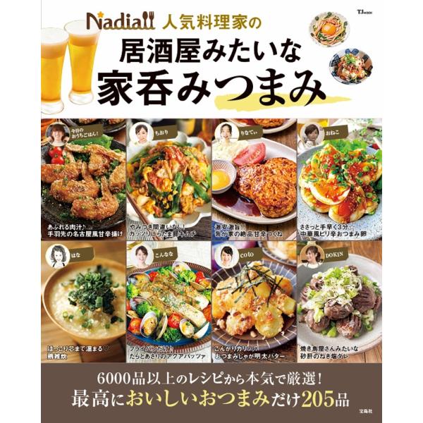 ※商品画像はイメージや仮デザインが含まれている場合があります。帯の有無など実際と異なる場合があります。出版社:宝島社発売日:2023年12月シリーズ名等:TJ MOOKキーワード:Nadia人気料理家の居酒屋みたいな家呑みつまみ 料理 クッ...