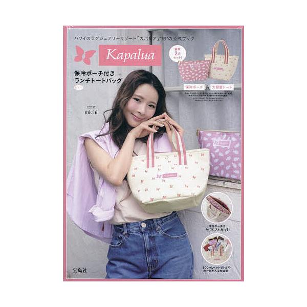 ※商品画像はイメージや仮デザインが含まれている場合があります。帯の有無など実際と異なる場合があります。出版社:宝島社発売日:2024年05月キーワード:KapaluaランチトートバッグBOOK 美容 かぱるあほれいぽーちつきらんちとーとばつ...