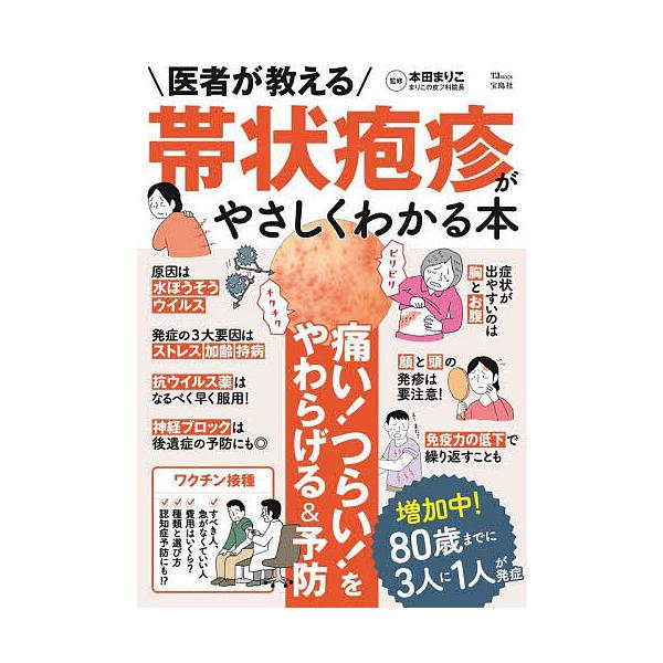 ※商品画像はイメージや仮デザインが含まれている場合があります。帯の有無など実際と異なる場合があります。監修:本田まりこ出版社:宝島社発売日:2024年01月シリーズ名等:TJ MOOKキーワード:医者が教える帯状疱疹がやさしくわかる本本田ま...
