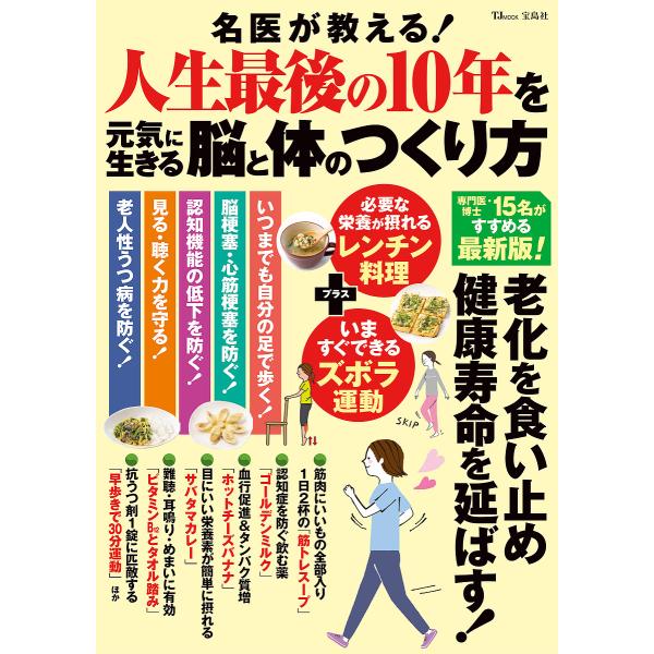 ※商品画像はイメージや仮デザインが含まれている場合があります。帯の有無など実際と異なる場合があります。出版社:宝島社発売日:2024年01月シリーズ名等:TJ MOOKキーワード:名医が教える！人生最後の１０年を元気に生きる脳と体のつくり方...