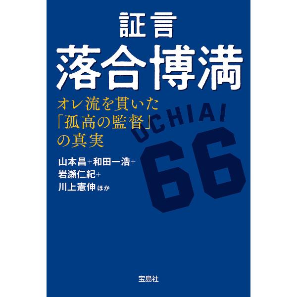 ※商品画像はイメージや仮デザインが含まれている場合があります。帯の有無など実際と異なる場合があります。ほか著:山本昌　ほか著:和田一浩　ほか著:岩瀬仁紀出版社:宝島社発売日:2024年01月シリーズ名等:宝島SUGOI文庫 Aや−７−１キー...