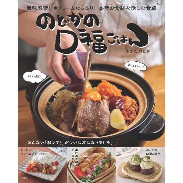 ※商品画像はイメージや仮デザインが含まれている場合があります。帯の有無など実際と異なる場合があります。著:さきたのどか出版社:宝島社発売日:2024年11月シリーズ名等:TJ MOOKキーワード:のどかの口福ごはんさきたのどか 料理 クッキ...