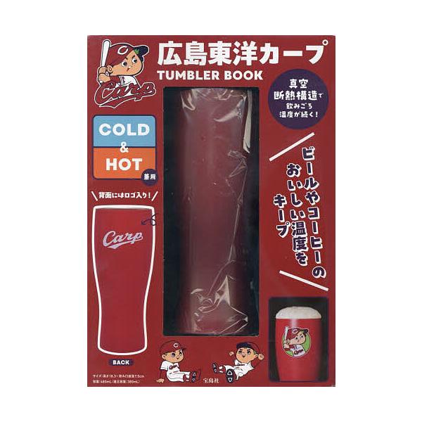 ※商品画像はイメージや仮デザインが含まれている場合があります。帯の有無など実際と異なる場合があります。出版社:宝島社発売日:2024年02月キーワード:広島東洋カープTUMBLERBOOK 美容 ひろしまとうようかーぷたんぶらーぶつく ヒロ...