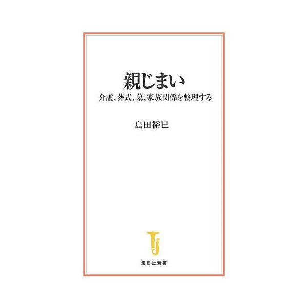 ※商品画像はイメージや仮デザインが含まれている場合があります。帯の有無など実際と異なる場合があります。著:島田裕巳出版社:宝島社発売日:2025年10月シリーズ名等:宝島社新書 ７３２キーワード:親じまい介護、葬式、墓、家族関係を整理する島...