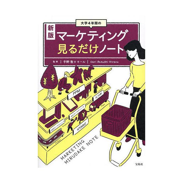 ※商品画像はイメージや仮デザインが含まれている場合があります。帯の有無など実際と異なる場合があります。監修:平野敦士カール出版社:宝島社発売日:2024年04月キーワード:大学４年間のマーケティング見るだけノート平野敦士カール だいがくよね...