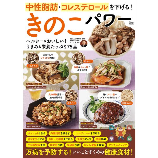 監修:江口文陽出版社:宝島社発売日:2024年02月シリーズ名等:TJ MOOKキーワード:中性脂肪・コレステロールを下げる！きのこパワーヘルシー＆おいしい！うまみ＆栄養たっぷり７５品江口文陽 健康 ちゆうせいしぼうこれすてろーるおさげるき...