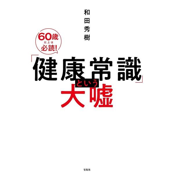 ※商品画像はイメージや仮デザインが含まれている場合があります。帯の有無など実際と異なる場合があります。著:和田秀樹出版社:宝島社発売日:2024年03月キーワード:「健康常識」という大嘘和田秀樹 健康 けんこうじようしきというおおうそ ケン...