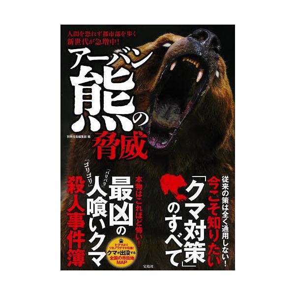※商品画像はイメージや仮デザインが含まれている場合があります。帯の有無など実際と異なる場合があります。編:別冊宝島編集部出版社:宝島社発売日:2024年02月キーワード:アーバン熊の脅威人間を恐れず都市部を歩く新世代が急増中！別冊宝島編集部...