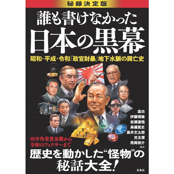 ※商品画像はイメージや仮デザインが含まれている場合があります。帯の有無など実際と異なる場合があります。ほか著:森功出版社:宝島社発売日:2024年07月キーワード:誰も書けなかった日本の黒幕秘録決定版昭和・平成・令和「政官財暴」地下水脈の興...