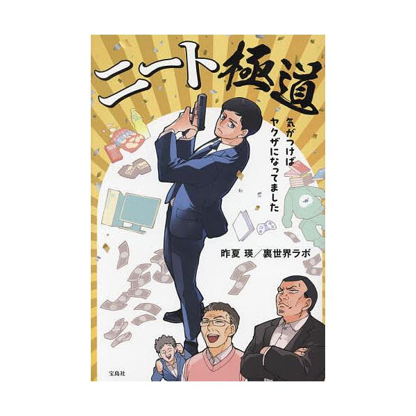 ※商品画像はイメージや仮デザインが含まれている場合があります。帯の有無など実際と異なる場合があります。著:昨夏瑛出版社:宝島社発売日:2024年04月キーワード:ニート極道気がつけばヤクザになってました昨夏瑛 にーとごくどうきがつけばやくざ...