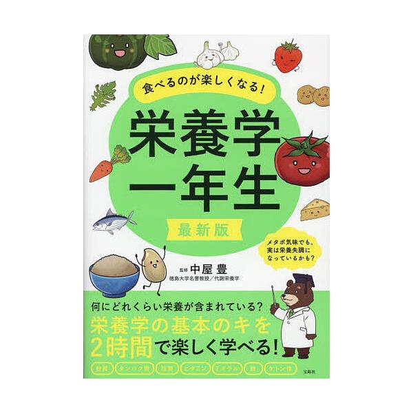 監修:中屋豊出版社:宝島社発売日:2024年03月キーワード:食べるのが楽しくなる！栄養学一年生中屋豊 たべるのがたのしくなるえいようがくいちねんせいたべ タベルノガタノシクナルエイヨウガクイチネンセイタベ なかや ゆたか ナカヤ ユタカ