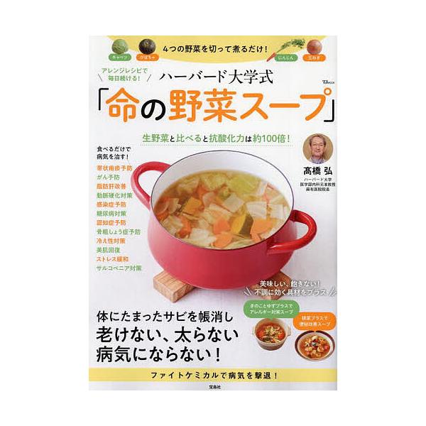 ※商品画像はイメージや仮デザインが含まれている場合があります。帯の有無など実際と異なる場合があります。著:高橋弘出版社:宝島社発売日:2024年02月シリーズ名等:TJ MOOKキーワード:アレンジレシピで毎日続ける！ハーバード大学式「命の...