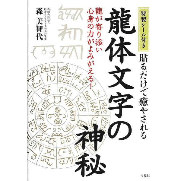 ※商品画像はイメージや仮デザインが含まれている場合があります。帯の有無など実際と異なる場合があります。著:森美智代出版社:宝島社発売日:2024年03月キーワード:貼るだけで癒やされる龍体文字の神秘森美智代 はるだけでいやされるりゆうたいも...