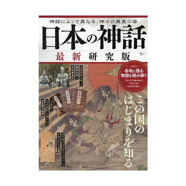 ※商品画像はイメージや仮デザインが含まれている場合があります。帯の有無など実際と異なる場合があります。出版社:宝島社発売日:2024年02月シリーズ名等:TJ MOOKキーワード:日本の神話 にほんのしんわていーじえーむつくＴＪＭＯＯＫ ニ...