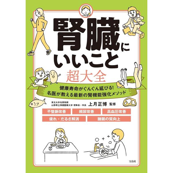 ※商品画像はイメージや仮デザインが含まれている場合があります。帯の有無など実際と異なる場合があります。監修:上月正博出版社:宝島社発売日:2024年03月キーワード:腎臓にいいこと超大全健康寿命がぐんぐん延びる！名医が教える最新の腎機能強化...