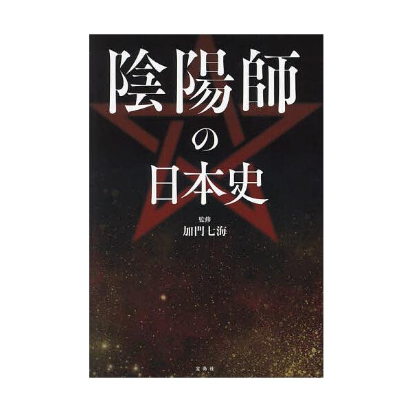 ※商品画像はイメージや仮デザインが含まれている場合があります。帯の有無など実際と異なる場合があります。監修:加門七海出版社:宝島社発売日:2024年04月キーワード:陰陽師の日本史加門七海 おんようじのにほんし オンヨウジノニホンシ かもん...
