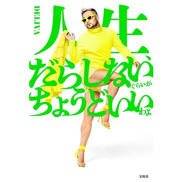 著:DELIVA出版社:宝島社発売日:2024年09月キーワード:人生、だらしないぐらいがちょうどいいわよDELIVA じんせいだらしないぐらいがちようどいいわよ ジンセイダラシナイグライガチヨウドイイワヨ でりば デリバ
