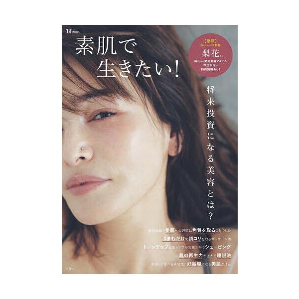 ※商品画像はイメージや仮デザインが含まれている場合があります。帯の有無など実際と異なる場合があります。出版社:宝島社発売日:2026年05月シリーズ名等:TJ MOOKキーワード:素肌で生きたい！ 美容 すはだでいきたいていーじえーむつくＴ...