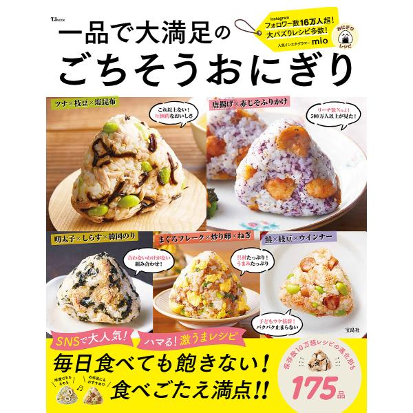 ※商品画像はイメージや仮デザインが含まれている場合があります。帯の有無など実際と異なる場合があります。著:mio出版社:宝島社発売日:2024年03月シリーズ名等:TJ MOOKキーワード:一品で大満足のごちそうおにぎりmio 料理 クッキ...