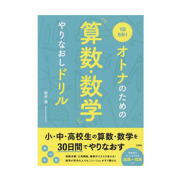 ※商品画像はイメージや仮デザインが含まれている場合があります。帯の有無など実際と異なる場合があります。著:桜井進出版社:宝島社発売日:2024年03月キーワード:１日５分！オトナのための算数・数学やりなおしドリル桜井進 いちにちごふんおとな...