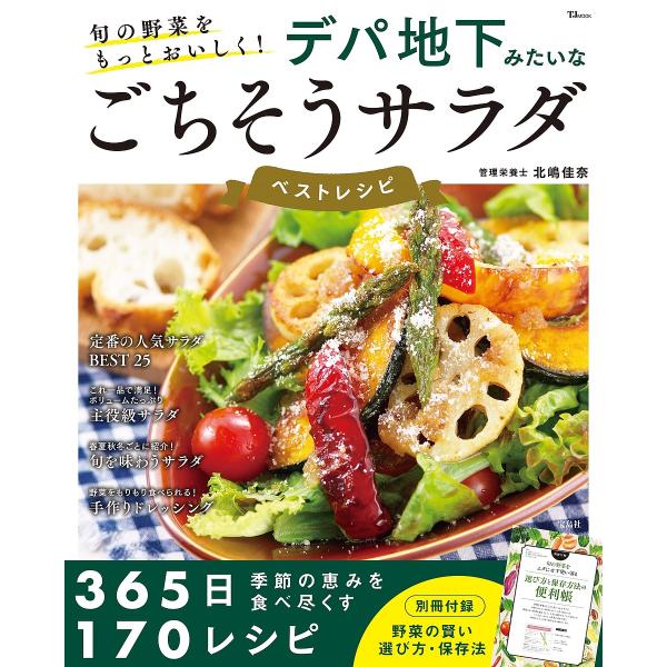 ※商品画像はイメージや仮デザインが含まれている場合があります。帯の有無など実際と異なる場合があります。著:北嶋佳奈出版社:宝島社発売日:2024年03月シリーズ名等:TJ MOOKキーワード:デパ地下みたいなごちそうサラダベストレシピ北嶋佳...