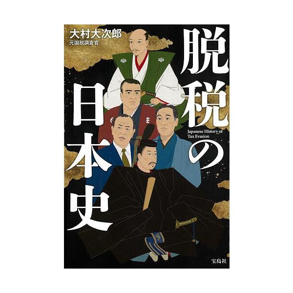 ※商品画像はイメージや仮デザインが含まれている場合があります。帯の有無など実際と異なる場合があります。著:大村大次郎出版社:宝島社発売日:2024年07月キーワード:脱税の日本史大村大次郎 ビジネス書 だつぜいのにほんし ダツゼイノニホンシ...
