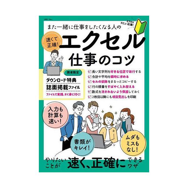 ※商品画像はイメージや仮デザインが含まれている場合があります。帯の有無など実際と異なる場合があります。出版社:宝島社発売日:2024年04月シリーズ名等:TJ MOOKキーワード:また一緒に仕事をしたくなる人の速くて正確！エクセル仕事のコツ...