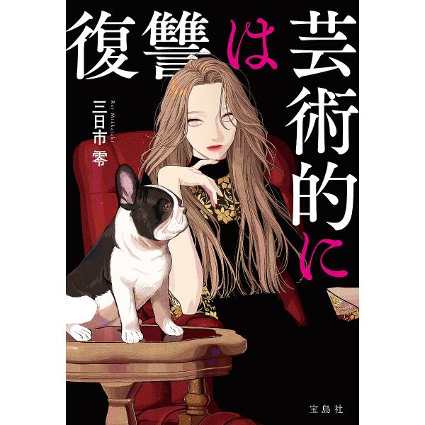 著:三日市零出版社:宝島社発売日:2024年05月シリーズ名等:宝島社文庫 Cみ−１３−２ このミス大賞キーワード:復讐は芸術的に三日市零 ふくしゆうわげいじゆつてきにたからじましやぶんこＣ フクシユウワゲイジユツテキニタカラジマシヤブンコ...