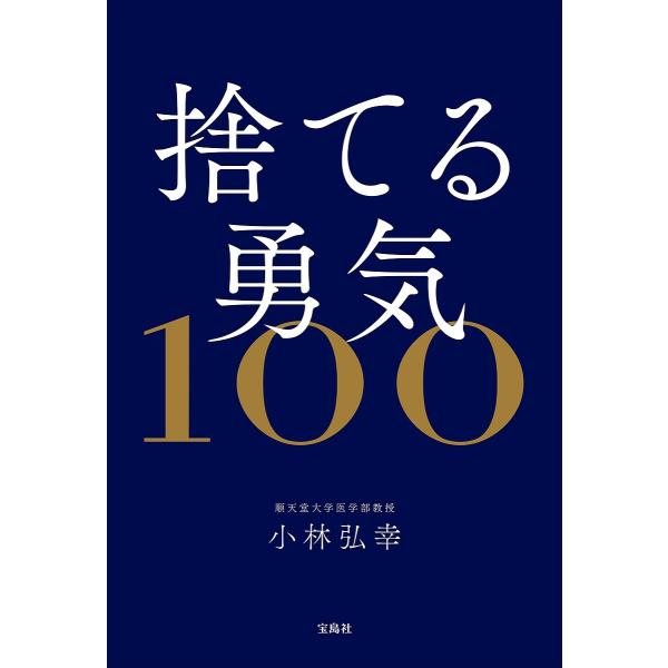 著:小林弘幸出版社:宝島社発売日:2024年05月キーワード:捨てる勇気１００小林弘幸 すてるゆうきひやくすてる／ゆうき／１００ ステルユウキヒヤクステル／ユウキ／１００ こばやし ひろゆき コバヤシ ヒロユキ