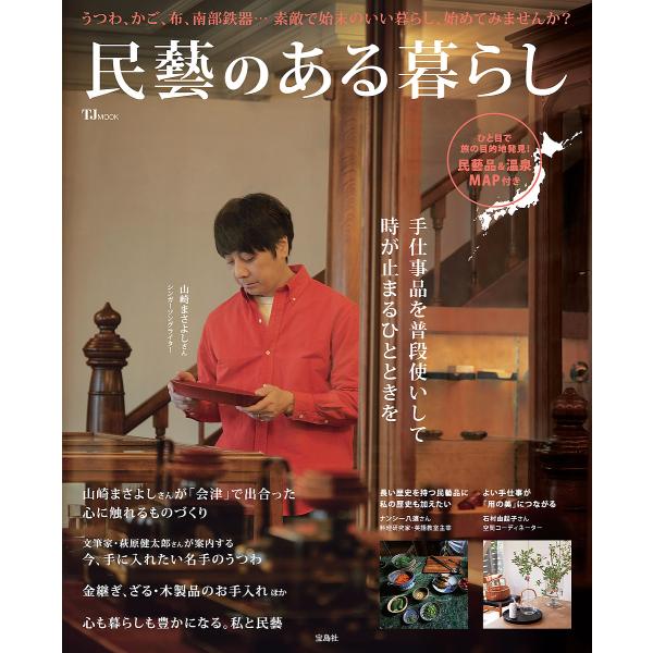 ※商品画像はイメージや仮デザインが含まれている場合があります。帯の有無など実際と異なる場合があります。出版社:宝島社発売日:2024年05月シリーズ名等:TJ MOOKキーワード:民藝のある暮らし みんげいのあるくらしていーじえーむつくＴＪ...