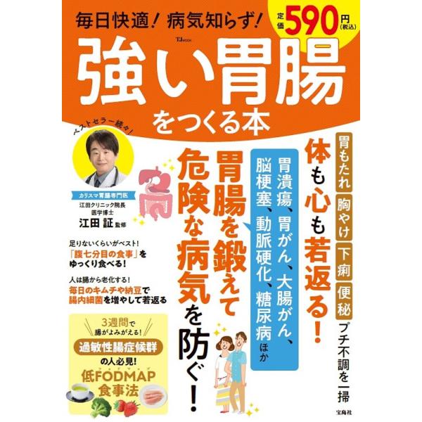 ※商品画像はイメージや仮デザインが含まれている場合があります。帯の有無など実際と異なる場合があります。監修:江田証出版社:宝島社発売日:2024年04月シリーズ名等:TJ MOOKキーワード:強い胃腸をつくる本毎日快適！病気知らず！江田証 ...